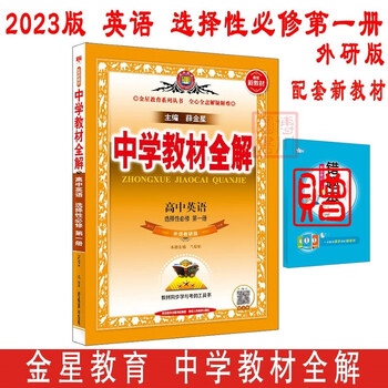 【新教材适用】2023版中学教材全解 高中英语选择性必修第一册 外研版 高中英语选择性必修1同步辅导 薛金星