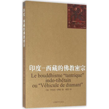 印度-西藏的佛教密宗 (法)罗伯尔·萨耶 著;耿昇 译 著 宗教普及读物