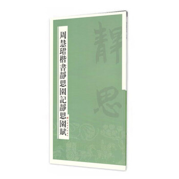 周慧珺楷书静思园记静思园赋  周慧珺 著  上海书画出版社