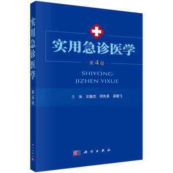 实用急诊医学(第4版)