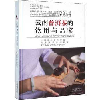 云南普洱茶的饮用与品鉴 王伯娟,张贵景 编 生活休闲 生活 云南科