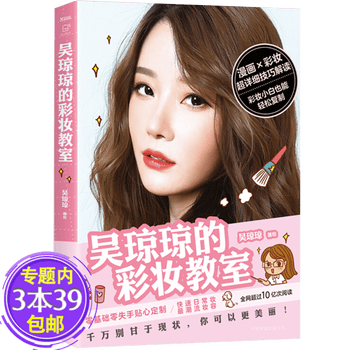 【包邮】吴琼琼的彩妆教室图书籍