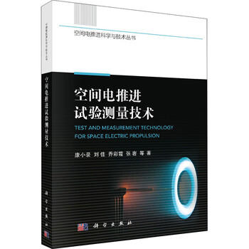 空间电推进试验测量技术 康小录等  书籍