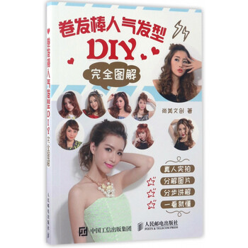 卷发棒人气发型DIY完全图解
