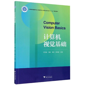 计算机视觉基础(中国高等教育学会工程教育专业委员会新工科十三五规划教材)