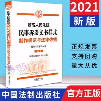 高人民法院民事诉讼文书样式:制作规范与法律依据（律师与当事人卷）2021新书 中国法制出版社