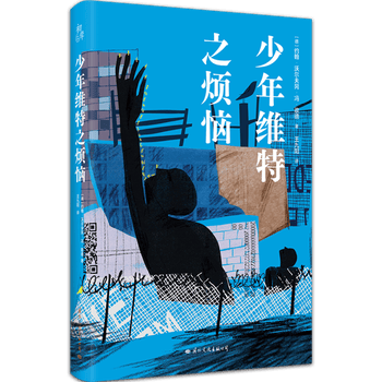 少年维特之烦恼 (德)约翰·沃尔夫冈·冯·歌德