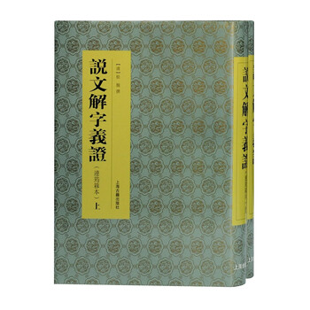 说文解字义证（连筠簃本）（全二册）