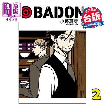 漫画 BADON天堂菸馆 2 小野夏芽 台版漫画书 东立