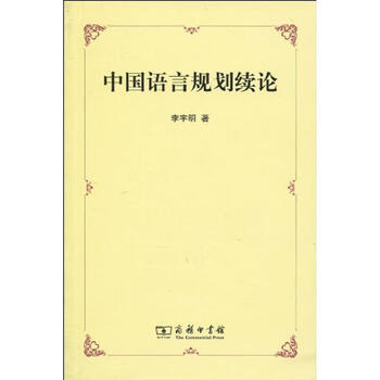 中国语言规划续论 商务印书馆 李宇明 著 汉语工具书 东润堂正版