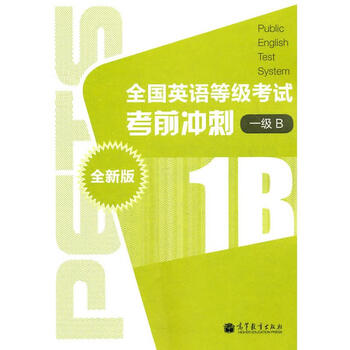 全国英语等级考试考前冲刺（全新版）（1级B） 张政 作 书籍