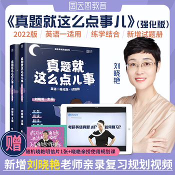 【2023考研可用】刘晓艳2022考研英语真题就这么点事强化版 英语一 云图教育