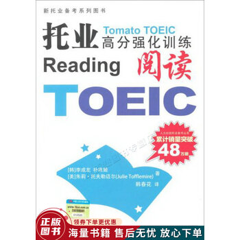 新托业备考系列丛书·托业高分强化训练：阅读
