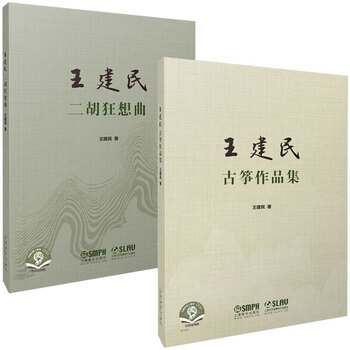 2册王建民二胡狂想曲+王建民古筝作品集王建民著扫码赠送音频古筝书籍流行歌曲古筝书籍古筝套装