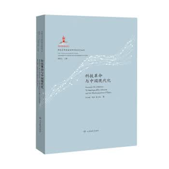 科技革命与中国现代化