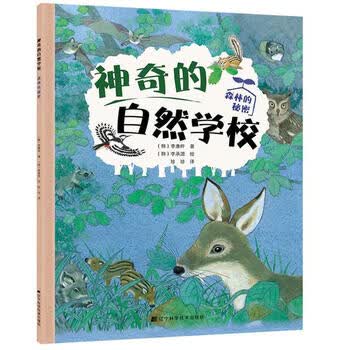 神奇的自然学校-森林的秘密李康旿辽宁科学技术出版社9787559108258 科普读物书籍