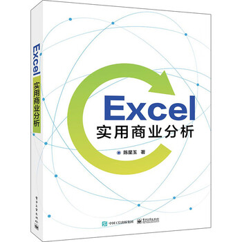 Excel实用商业分析 陈星玉  书籍