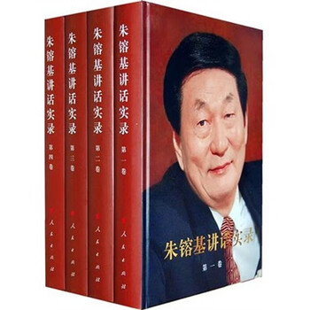 朱镕基讲话实录（套装共4卷）（精装）