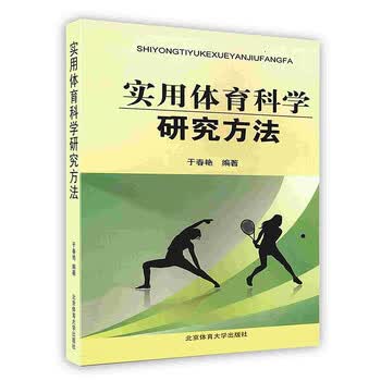 [按需印刷]实用体育科学研究方法