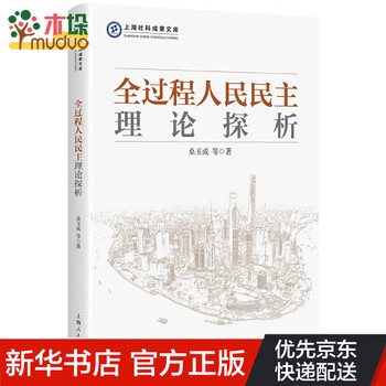 全过程人民民主理论探析