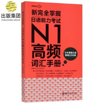 新完全掌握日语能力考试N1高频词汇手册