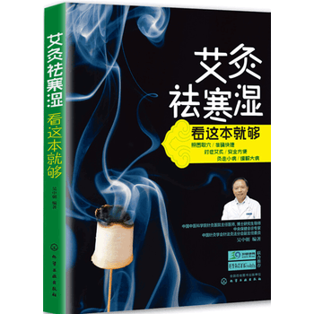 艾灸祛寒湿看这本就够 中央保健会诊专家力作，简单、快速、安全、的艾灸疗法书籍