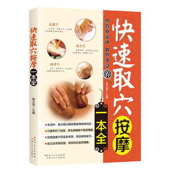 人体经络穴位快速取穴按摩对症药酒祛病百病食补速效自制食疗药膳养生书籍 快速取穴按摩一本全