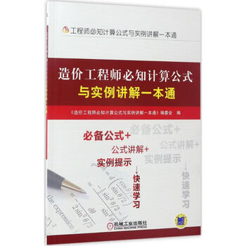 造价工程师必知计算公式与实例讲解一本通