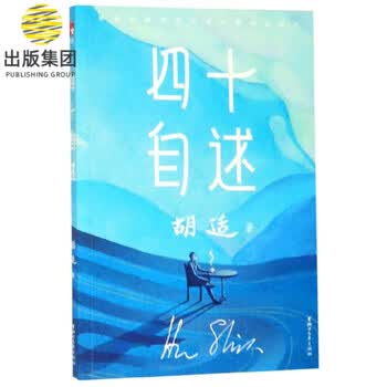 四十自述