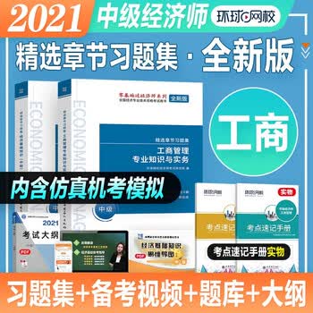 中级经济师2022环球网校精选章节习题集 经济基础+工商