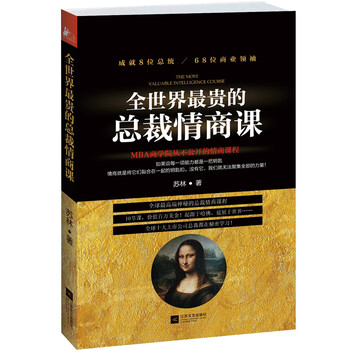 全世界贵的总裁情商课