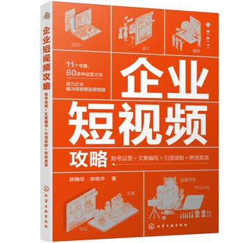 企业短视频攻略：账号运营＋文案编写＋引流涨粉＋带货卖货