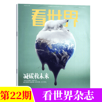 看世界杂志 2021年第22期 减碳救未来