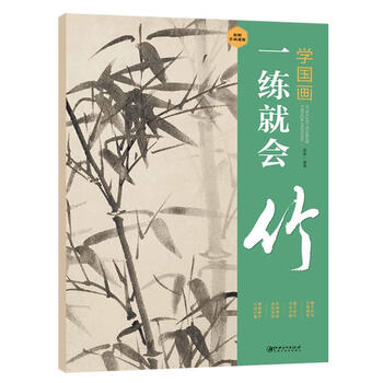 包邮：一练就会.竹/学国画 绘画   图书