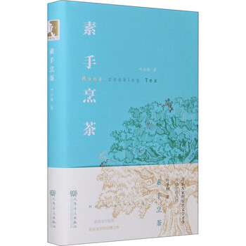 素手烹茶 叶小纲 著 中信书店