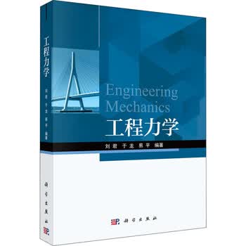 工程力学 刘君,于龙,易平 编 书籍