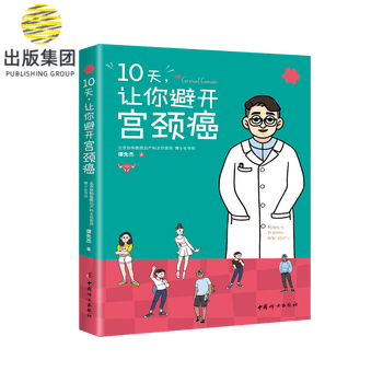 10天，让你避开宫颈癌