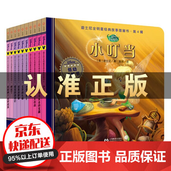 全套1-9辑 迪士尼全明星经典故事图画书 3-6-9-12岁学龄前儿童幼儿园小学生睡前儿童故事书 第4辑：阿拉丁+冰雪奇缘+小叮当等全十册