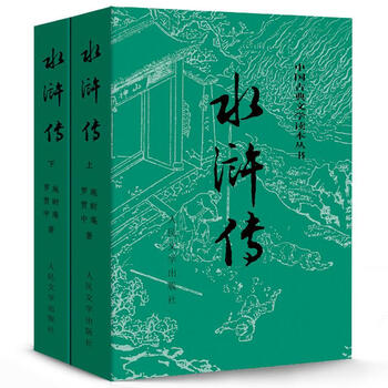 水浒传（上下）中国古典文学读本丛书9787020008742