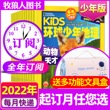 【全年订阅共12期送玩具】环球少年地理少年版杂志2022年1-12月共12期打包【另有新期起订月及2021年全年可选】儿童杂志订阅科普期刊少儿版 A【全年订阅】2022年1-12月共12期