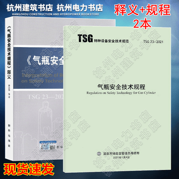 【】TSG 23-2021《气瓶安全技术规程》+释义 全套2本 实施指南 宣贯教