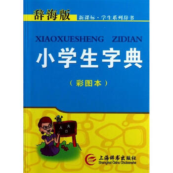 辞海版.新课标.小学生字典(彩图本)