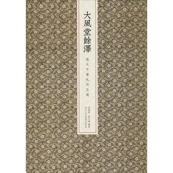 大风堂余泽 张大千书札卅五通