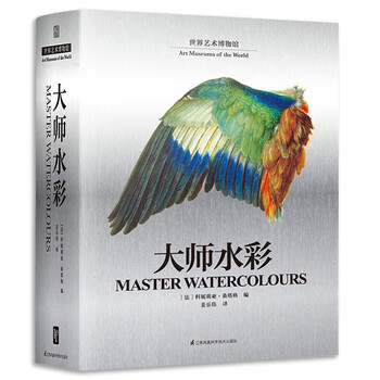 世界艺术博物馆：大师水彩 世界西方美术发展简史哲学启蒙熏陶精品阅读书籍艺术的故事艺术博物馆伟大的博物馆