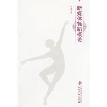 新媒体舞蹈概论