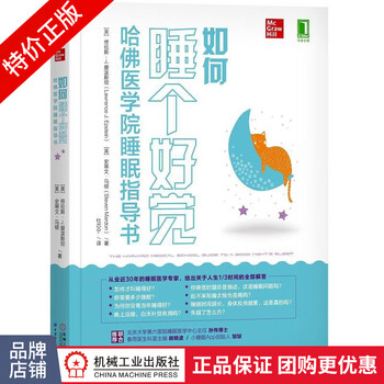 (特价书) 如何睡个好觉:哈佛医学院睡眠指导书232794