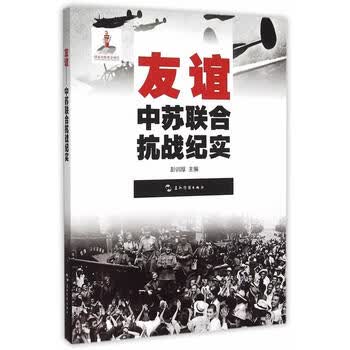 友谊:中苏联合抗战纪实 彭训厚　 五洲传播出版社 9787508532325 历史 书籍