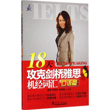 18天攻克剑桥雅思机经词汇口语篇