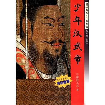 少年汉武帝/润心书系少年帝王