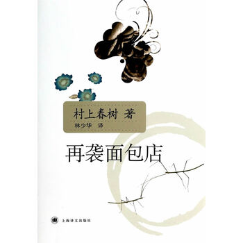 再袭面包店村上春树文集